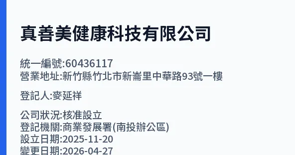 真善美健康科技有限公司的照片-統編 60436117(新竹縣) 公司登記資料與營業項目詳細圖表