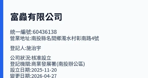 富灥有限公司的照片-統編 60436138(南投縣) 公司登記資料與營業項目詳細圖表