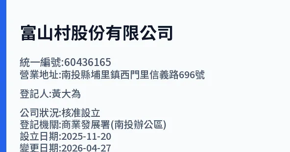 富山村股份有限公司的照片-統編 60436165(南投縣) 公司登記資料與營業項目詳細圖表