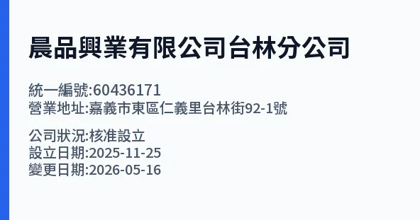 晨品興業有限公司台林分公司的照片-統編 60436171(嘉義市) 公司登記資料與營業項目詳細圖表