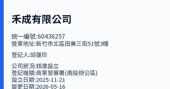 禾成有限公司的照片-統編 60436257(新竹市) 公司登記資料與營業項目詳細圖表