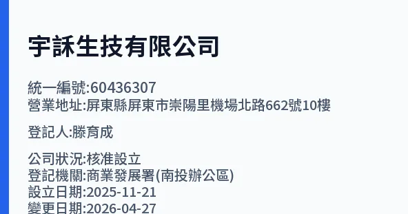 宇訸生技有限公司的照片-統編 60436307(屏東縣) 公司登記資料與營業項目詳細圖表