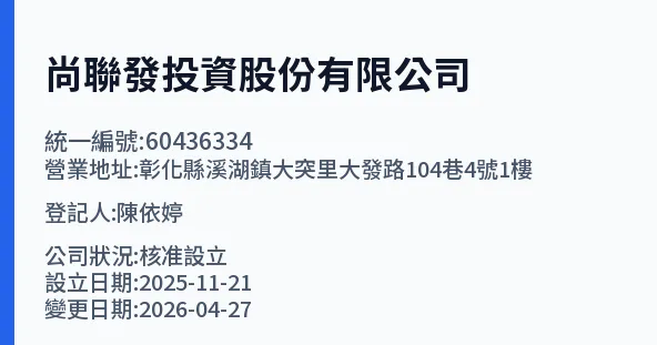 尚聯發投資股份有限公司的照片-統編 60436334(彰化縣) 公司登記資料與營業項目詳細圖表