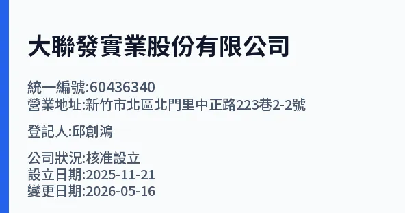 大聯發實業股份有限公司的照片-統編 60436340(新竹市) 公司登記資料與營業項目詳細圖表
