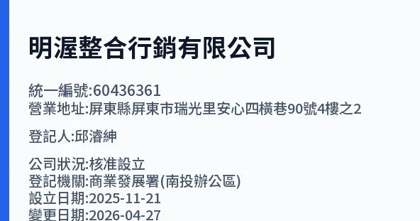 明渥整合行銷有限公司的照片-統編 60436361(屏東縣) 公司登記資料與營業項目詳細圖表