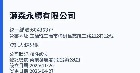 源森永續有限公司的照片-統編 60436377(宜蘭縣) 公司登記資料與營業項目詳細圖表