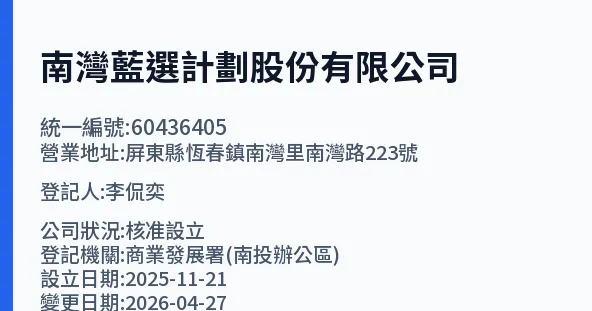 南灣藍選計劃股份有限公司的照片-統編 60436405(屏東縣) 公司登記資料與營業項目詳細圖表
