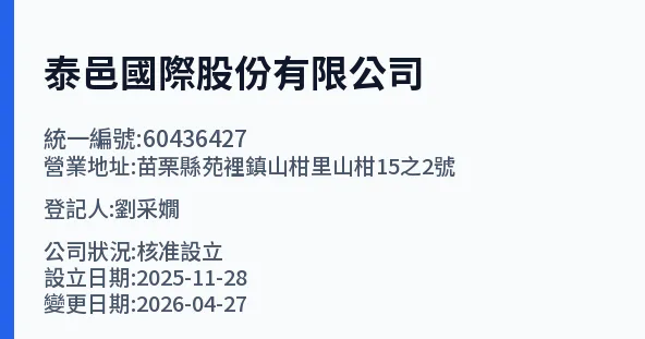 泰邑國際股份有限公司的照片-統編 60436427(苗栗縣) 公司登記資料與營業項目詳細圖表