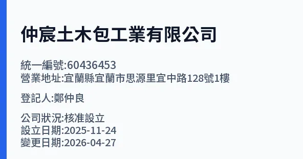 仲宸土木包工業有限公司的照片-統編 60436453(宜蘭縣) 公司登記資料與營業項目詳細圖表