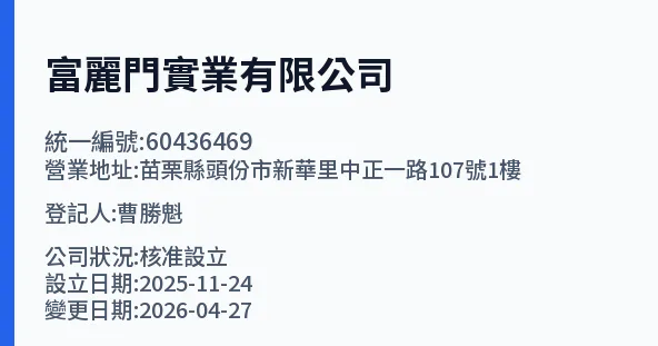 富麗門實業有限公司的照片-統編 60436469(苗栗縣) 公司登記資料與營業項目詳細圖表