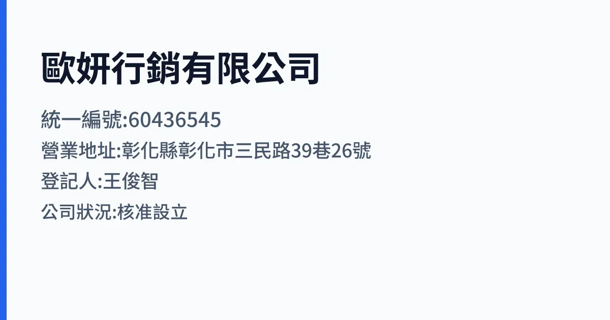歐妍行銷有限公司 - 統編 60436545(彰化縣) 公司登記資料與營業項目詳細圖表