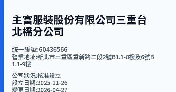 主富服裝股份有限公司三重台北橋分公司的照片-統編 60436566(新北市) 公司登記資料與營業項目詳細圖表