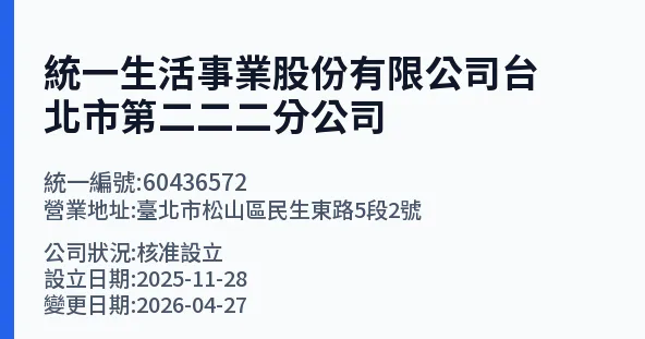 統一生活事業股份有限公司台北市第二二二分公司的照片-統編 60436572(臺北市) 公司登記資料與營業項目詳細圖表