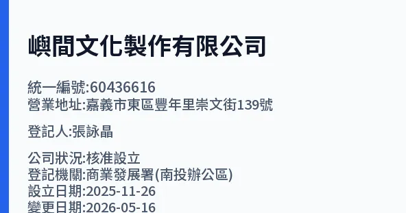 嶼間文化製作有限公司的照片-統編 60436616(嘉義市) 公司登記資料與營業項目詳細圖表