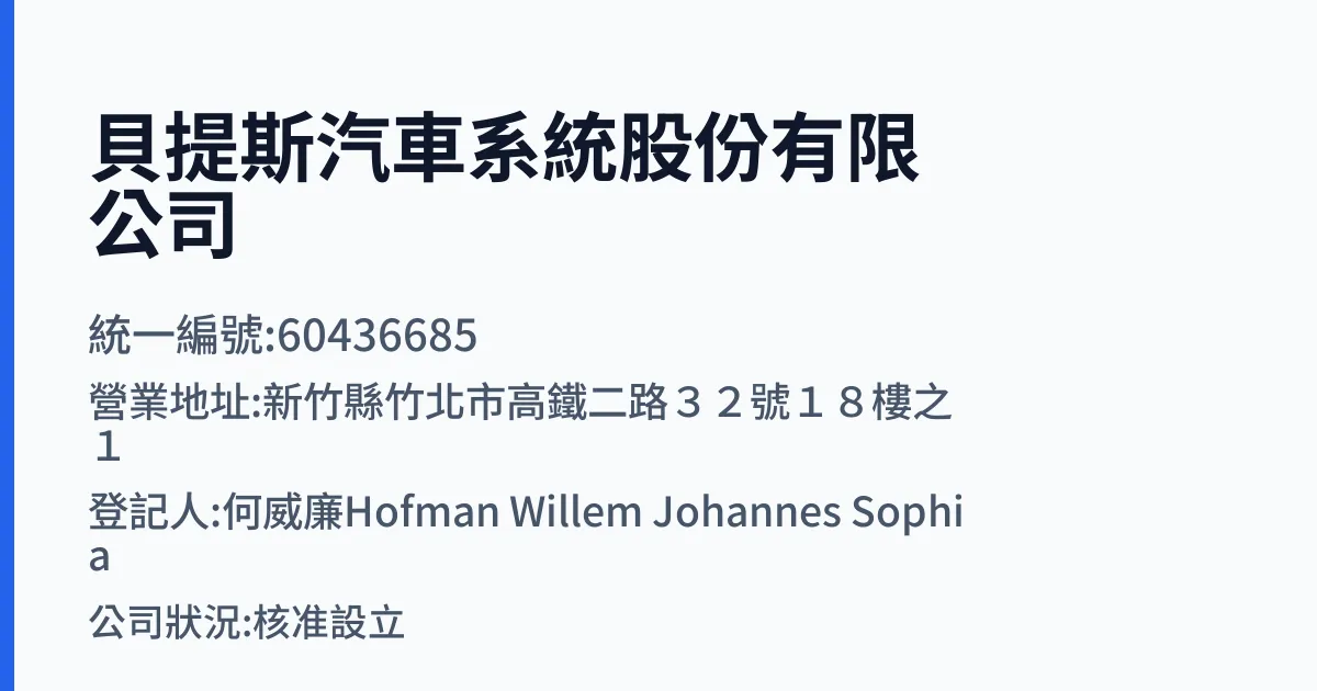 貝提斯汽車系統股份有限公司 - 統編 60436685(新竹縣) 公司登記資料與營業項目詳細圖表