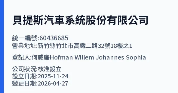 貝提斯汽車系統股份有限公司的照片-統編 60436685(新竹縣) 公司登記資料與營業項目詳細圖表