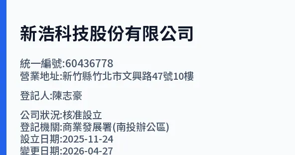 新浩科技股份有限公司的照片-統編 60436778(新竹縣) 公司登記資料與營業項目詳細圖表