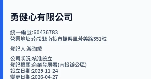 勇健心有限公司的照片-統編 60436783(南投縣) 公司登記資料與營業項目詳細圖表