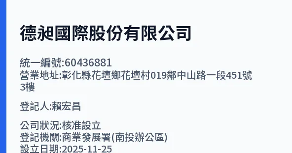 德昶國際股份有限公司的照片-統編 60436881(彰化縣) 公司登記資料與營業項目詳細圖表