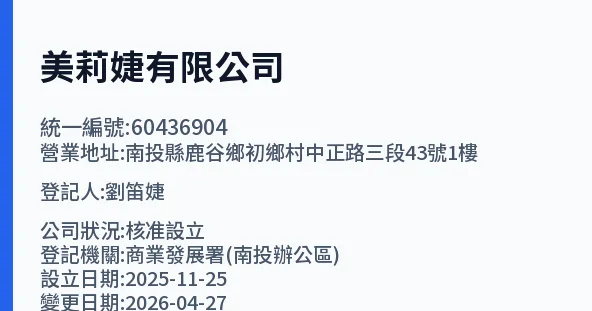 美莉婕有限公司的照片-統編 60436904(南投縣) 公司登記資料與營業項目詳細圖表