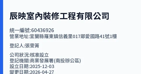 辰映室內裝修工程有限公司的照片-統編 60436926(宜蘭縣) 公司登記資料與營業項目詳細圖表