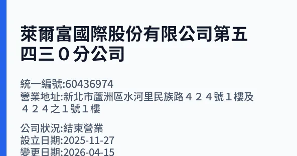 萊爾富國際股份有限公司第五四三0分公司的照片-統編 60436974(新北市) 公司登記資料與營業項目詳細圖表