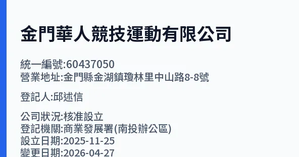 金門華人競技運動有限公司的照片-統編 60437050(金門縣) 公司登記資料與營業項目詳細圖表