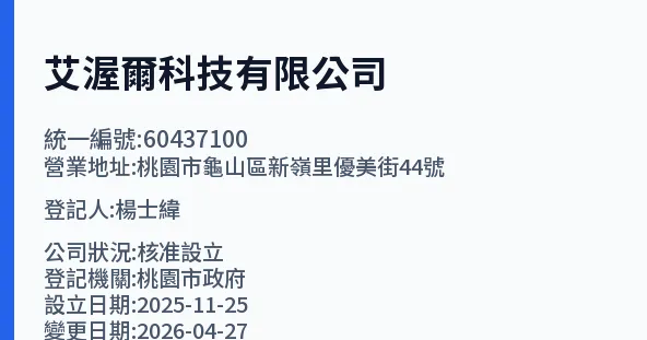 艾渥爾科技有限公司的照片-統編 60437100(桃園市) 公司登記資料與營業項目詳細圖表