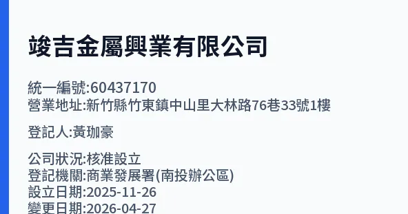 竣吉金屬興業有限公司的照片-統編 60437170(新竹縣) 公司登記資料與營業項目詳細圖表