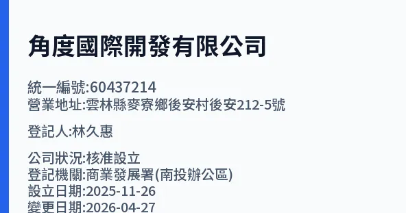 角度國際開發有限公司的照片-統編 60437214(雲林縣) 公司登記資料與營業項目詳細圖表
