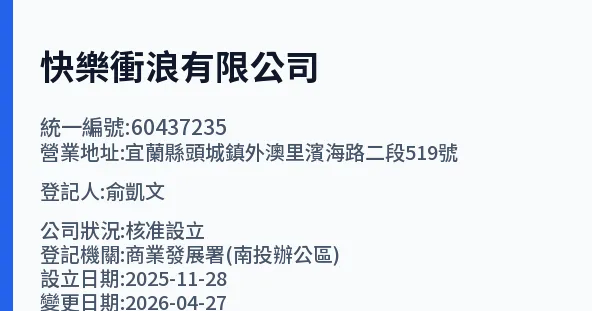 快樂衝浪有限公司的照片-統編 60437235(宜蘭縣) 公司登記資料與營業項目詳細圖表