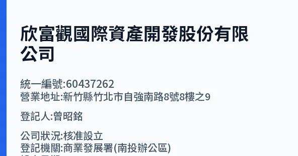 欣富觀國際資產開發股份有限公司的照片-統編 60437262(新竹縣) 公司登記資料與營業項目詳細圖表