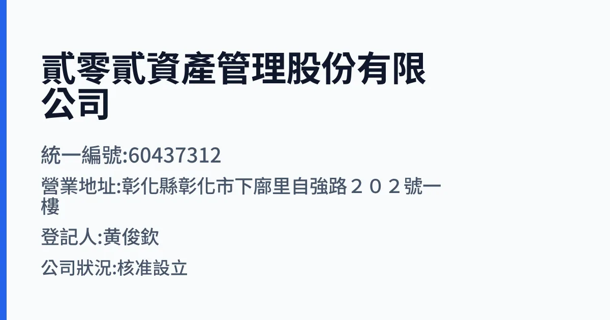 貳零貳資產管理股份有限公司 - 統編 60437312（彰化縣） 公司登記資料與營業項目詳細圖表