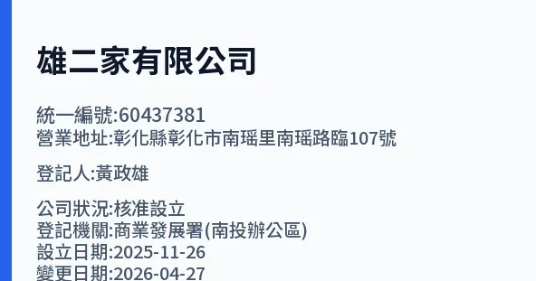 雄二家有限公司的照片-統編 60437381(彰化縣) 公司登記資料與營業項目詳細圖表