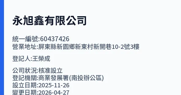 永旭鑫有限公司的照片-統編 60437426(屏東縣) 公司登記資料與營業項目詳細圖表