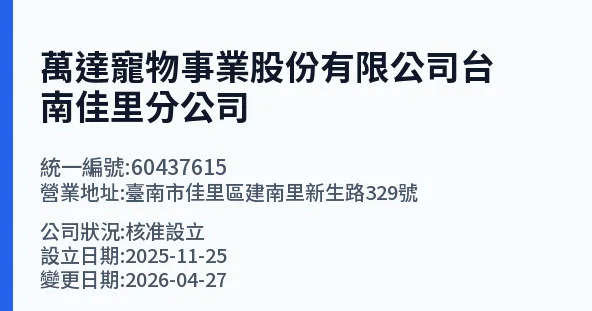 萬達寵物事業股份有限公司台南佳里分公司的照片-統編 60437615(臺南市) 公司登記資料與營業項目詳細圖表