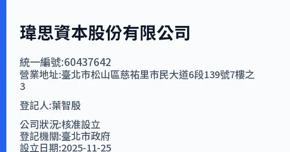 瑋思資本股份有限公司的照片-統編 60437642(臺北市) 公司登記資料與營業項目詳細圖表