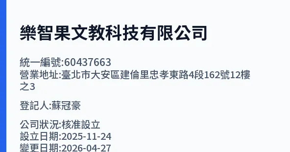 樂智果文教科技有限公司的照片-統編 60437663(臺北市) 公司登記資料與營業項目詳細圖表