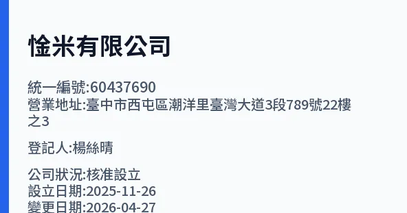 惍米有限公司的照片-統編 60437690(臺中市) 公司登記資料與營業項目詳細圖表
