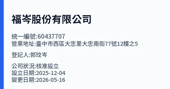 福岑股份有限公司的照片-統編 60437707(臺中市) 公司登記資料與營業項目詳細圖表