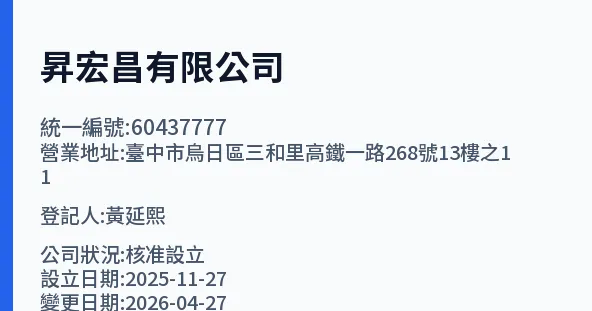 昇宏昌有限公司的照片-統編 60437777(臺中市) 公司登記資料與營業項目詳細圖表