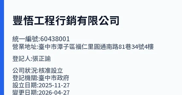豐悟工程行銷有限公司的照片-統編 60438001(臺中市) 公司登記資料與營業項目詳細圖表