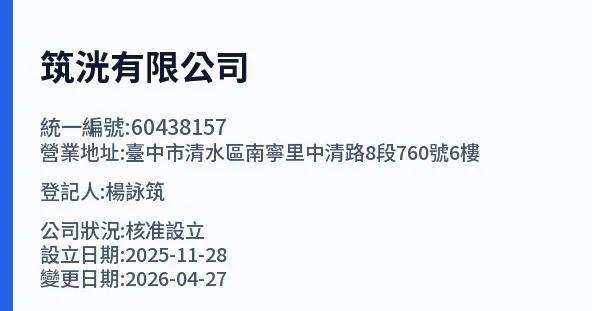 筑洸有限公司的照片-統編 60438157(臺中市) 公司登記資料與營業項目詳細圖表