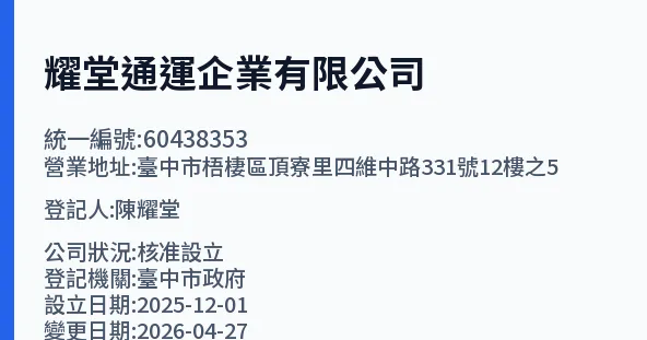 耀堂通運企業有限公司的照片-統編 60438353(臺中市) 公司登記資料與營業項目詳細圖表