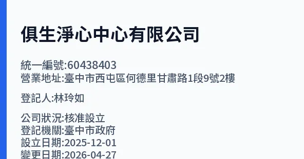 俱生淨心中心有限公司的照片-統編 60438403(臺中市) 公司登記資料與營業項目詳細圖表