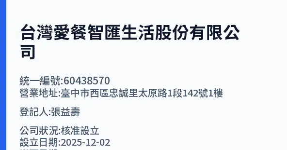 台灣愛餐智匯生活股份有限公司的照片-統編 60438570(臺中市) 公司登記資料與營業項目詳細圖表