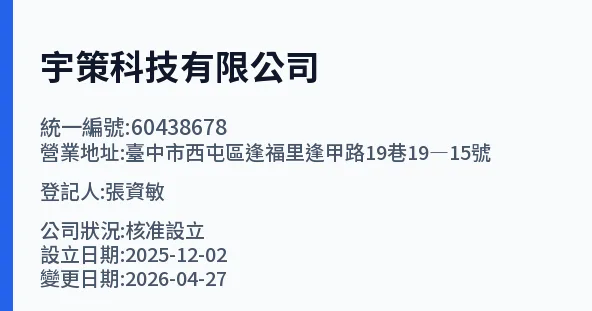 宇策科技有限公司的照片-統編 60438678(臺中市) 公司登記資料與營業項目詳細圖表