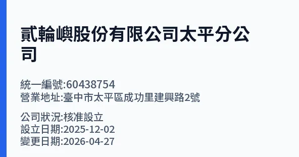 貳輪嶼股份有限公司太平分公司的照片-統編 60438754(臺中市) 公司登記資料與營業項目詳細圖表