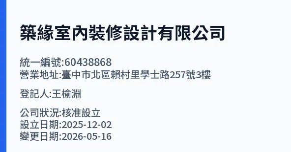 築緣室內裝修設計有限公司的照片-統編 60438868(臺中市) 公司登記資料與營業項目詳細圖表