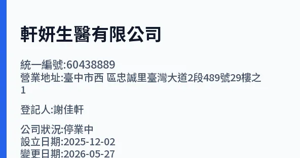 軒妍生醫有限公司的照片-統編 60438889(臺中市) 公司登記資料與營業項目詳細圖表